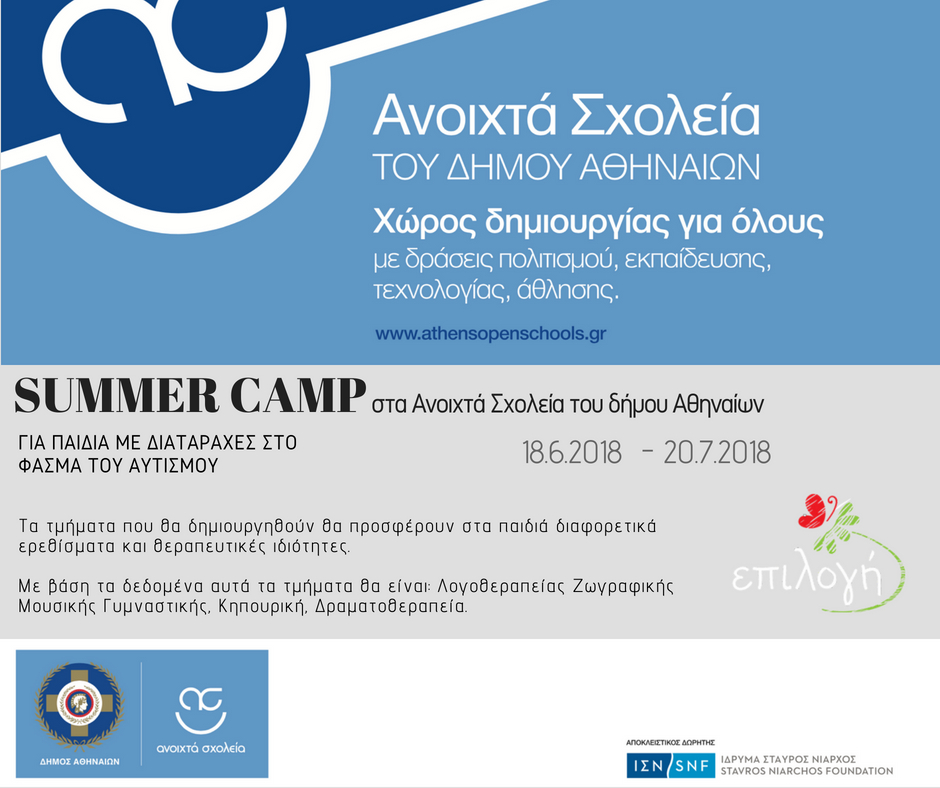 Θερινό Camp — ΚΔΑΠ AμεΑ ΕΠΙΛΟΓΗ