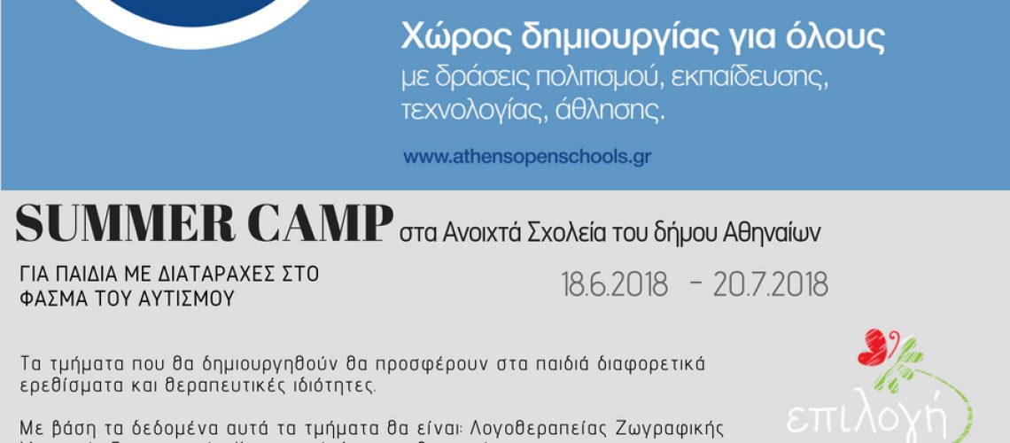 Θερινό Camp — ΚΔΑΠ AμεΑ ΕΠΙΛΟΓΗ